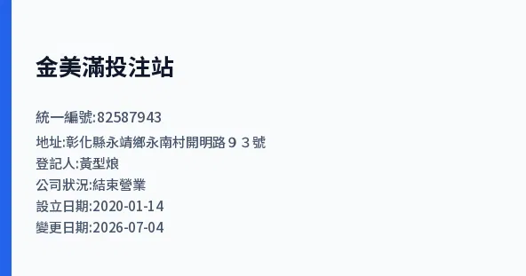 金美滿投注站的照片-統編 82587943(彰化縣) 公司登記資料與營業項目詳細圖表
