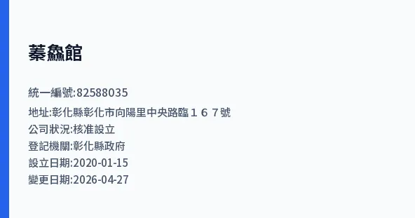 蓁鱻館的照片-統編 82588035(彰化縣) 公司登記資料與營業項目詳細圖表