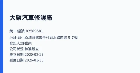 大榮汽車修護廠的照片-統編 82589581(彰化縣) 公司登記資料與營業項目詳細圖表