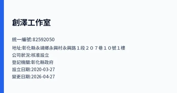 創澤工作室的照片-統編 82592050(彰化縣) 公司登記資料與營業項目詳細圖表