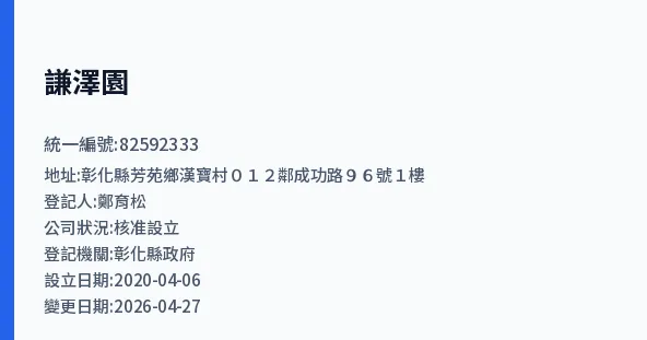 謙澤園的照片-統編 82592333(彰化縣) 公司登記資料與營業項目詳細圖表