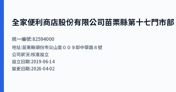 全家便利商店股份有限公司苗栗縣第十七門市部的照片-統編 82594000(苗栗縣) 公司登記資料與營業項目詳細圖表