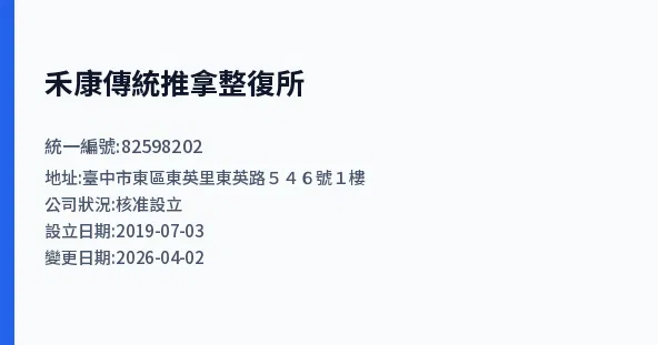 禾康傳統推拿整復所的照片-統編 82598202(臺中市) 公司登記資料與營業項目詳細圖表
