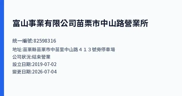 富山事業有限公司苗栗市中山路營業所的照片-統編 82598316(苗栗縣) 公司登記資料與營業項目詳細圖表