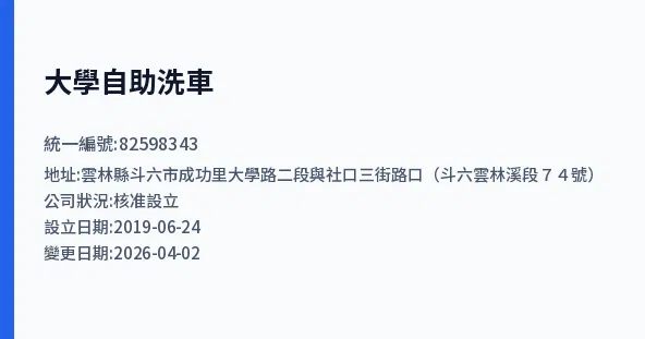 大學自助洗車的照片-統編 82598343(雲林縣) 公司登記資料與營業項目詳細圖表