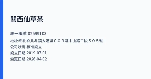 關西仙草茶的照片-統編 82599103(彰化縣) 公司登記資料與營業項目詳細圖表