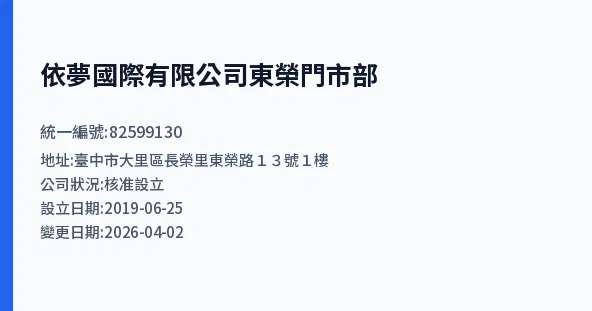 依夢國際有限公司東榮門市部的照片-統編 82599130(臺中市) 公司登記資料與營業項目詳細圖表