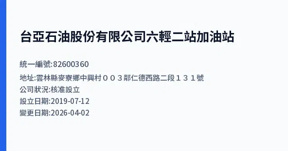 台亞石油股份有限公司六輕二站加油站的照片-統編 82600360(雲林縣) 公司登記資料與營業項目詳細圖表