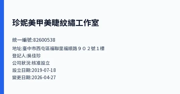 珍妮美甲美睫紋繡工作室的照片-統編 82600538(臺中市) 公司登記資料與營業項目詳細圖表