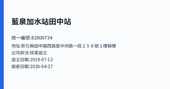 藍泉加水站田中站的照片-統編 82600734(彰化縣) 公司登記資料與營業項目詳細圖表