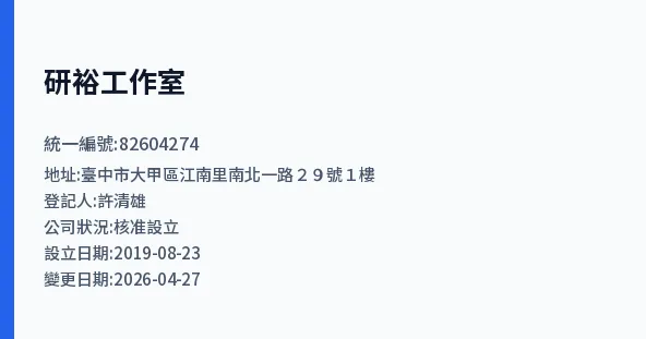研裕工作室的照片-統編 82604274(臺中市) 公司登記資料與營業項目詳細圖表