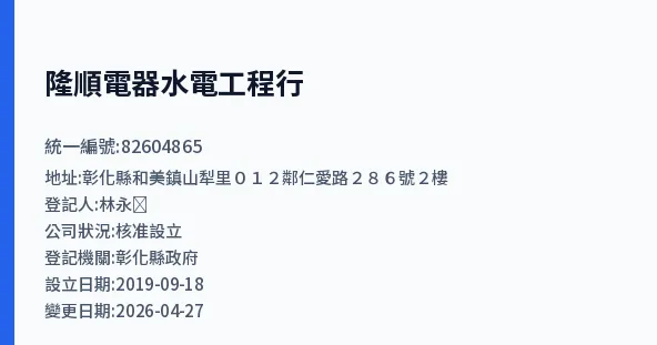隆順電器水電工程行的照片-統編 82604865(彰化縣) 公司登記資料與營業項目詳細圖表