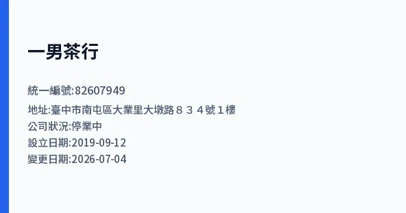 一男茶行的照片-統編 82607949(臺中市) 公司登記資料與營業項目詳細圖表