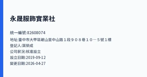 永晟服飾實業社的照片-統編 82608074(臺中市) 公司登記資料與營業項目詳細圖表