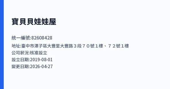 寶貝貝娃娃屋的照片-統編 82608428(臺中市) 公司登記資料與營業項目詳細圖表