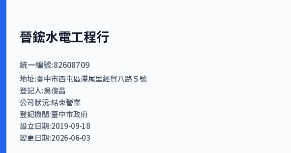 晉鋐水電工程行的照片-統編 82608709(臺中市) 公司登記資料與營業項目詳細圖表