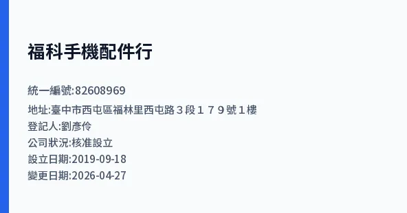 福科手機配件行的照片-統編 82608969(臺中市) 公司登記資料與營業項目詳細圖表