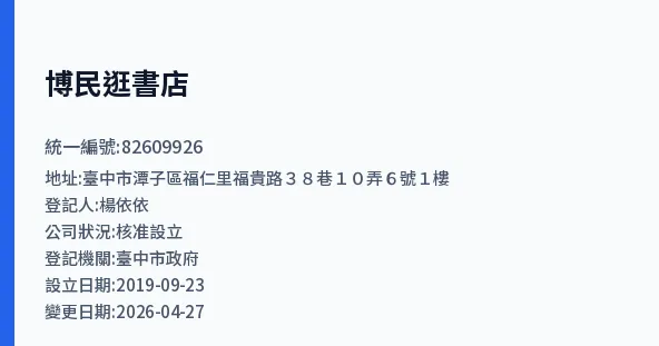 博民逛書店的照片-統編 82609926(臺中市) 公司登記資料與營業項目詳細圖表