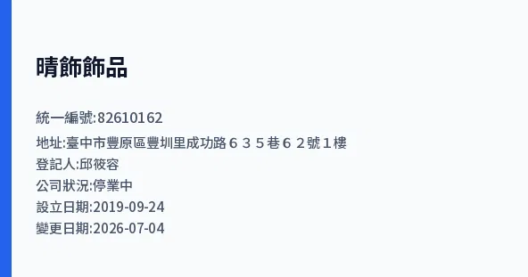 晴飾飾品的照片-統編 82610162(臺中市) 公司登記資料與營業項目詳細圖表