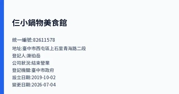 仨小鍋物美食館的照片-統編 82611578(臺中市) 公司登記資料與營業項目詳細圖表