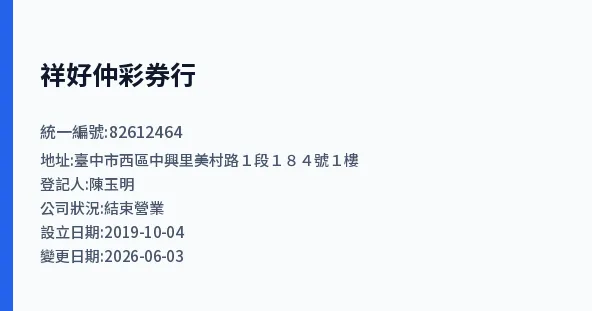 祥好仲彩券行的照片-統編 82612464(臺中市) 公司登記資料與營業項目詳細圖表