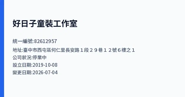 好日子童裝工作室的照片-統編 82612957(臺中市) 公司登記資料與營業項目詳細圖表
