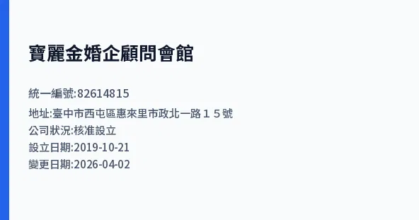 寶麗金婚企顧問會館的照片-統編 82614815(臺中市) 公司登記資料與營業項目詳細圖表