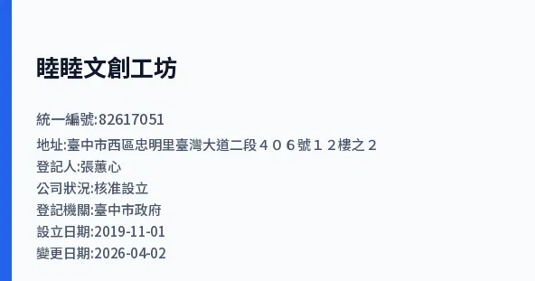 睦睦文創工坊的照片-統編 82617051(臺中市) 公司登記資料與營業項目詳細圖表