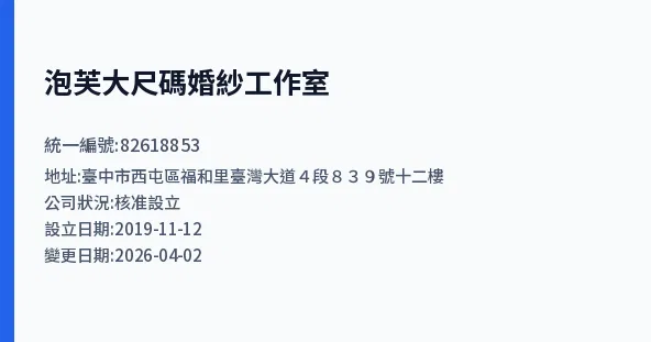 泡芙大尺碼婚紗工作室的照片-統編 82618853(臺中市) 公司登記資料與營業項目詳細圖表