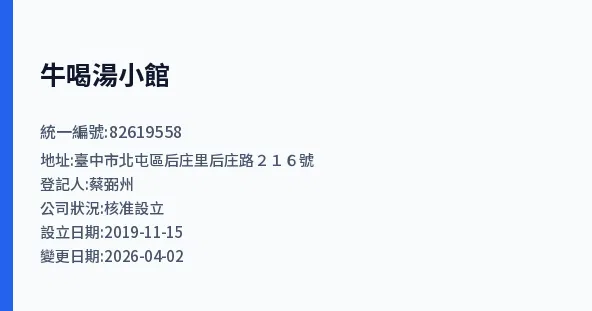 牛喝湯小館的照片-統編 82619558(臺中市) 公司登記資料與營業項目詳細圖表
