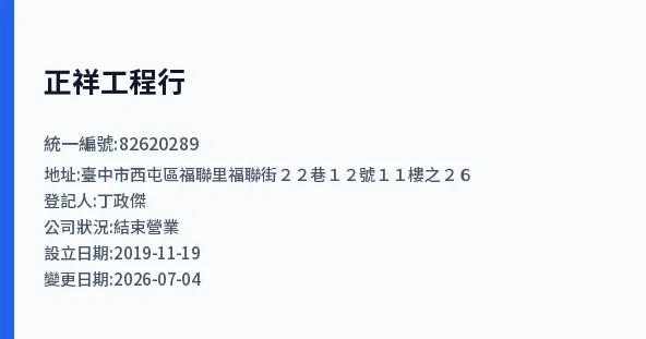正祥工程行的照片-統編 82620289(臺中市) 公司登記資料與營業項目詳細圖表