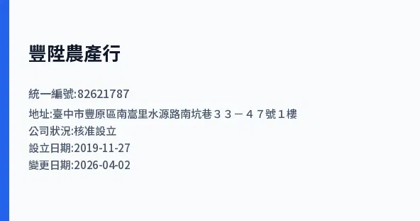 豐陞農產行的照片-統編 82621787(臺中市) 公司登記資料與營業項目詳細圖表