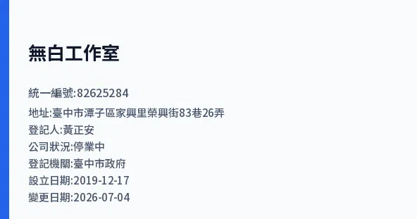 無白工作室的照片-統編 82625284(臺中市) 公司登記資料與營業項目詳細圖表