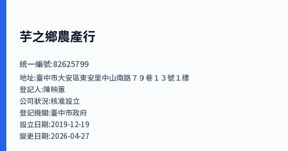 芋之鄉農產行的照片-統編 82625799(臺中市) 公司登記資料與營業項目詳細圖表