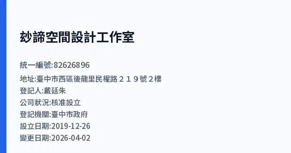 玅諦空間設計工作室的照片-統編 82626896(臺中市) 公司登記資料與營業項目詳細圖表