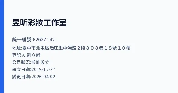昱昕彩妝工作室的照片-統編 82627142(臺中市) 公司登記資料與營業項目詳細圖表
