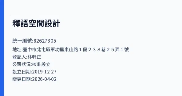 釋語空間設計的照片-統編 82627305(臺中市) 公司登記資料與營業項目詳細圖表