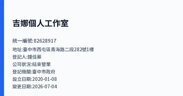吉娜個人工作室的照片-統編 82628917(臺中市) 公司登記資料與營業項目詳細圖表