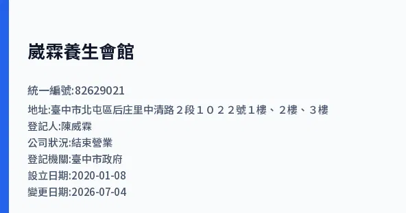 崴霖養生會館的照片-統編 82629021(臺中市) 公司登記資料與營業項目詳細圖表