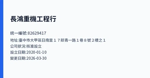 長鴻重機工程行的照片-統編 82629417(臺中市) 公司登記資料與營業項目詳細圖表