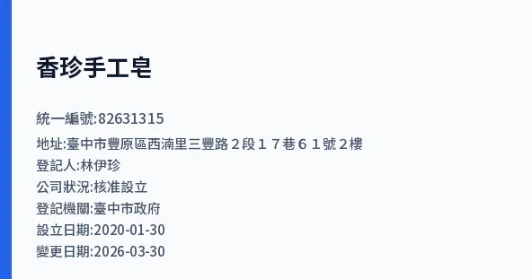 香珍手工皂的照片-統編 82631315(臺中市) 公司登記資料與營業項目詳細圖表