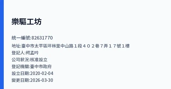 樂驅工坊的照片-統編 82631770(臺中市) 公司登記資料與營業項目詳細圖表
