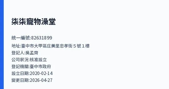 柒柒寵物澡堂的照片-統編 82631899(臺中市) 公司登記資料與營業項目詳細圖表