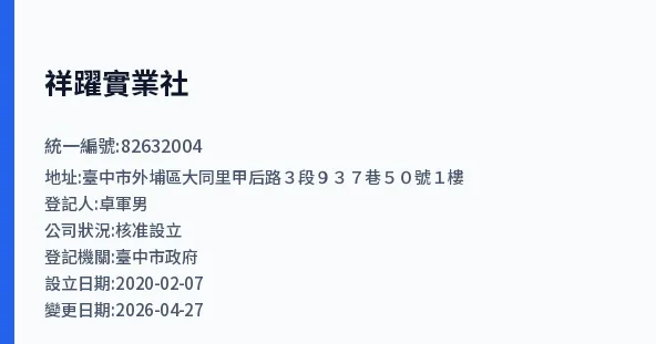 祥躍實業社的照片-統編 82632004(臺中市) 公司登記資料與營業項目詳細圖表