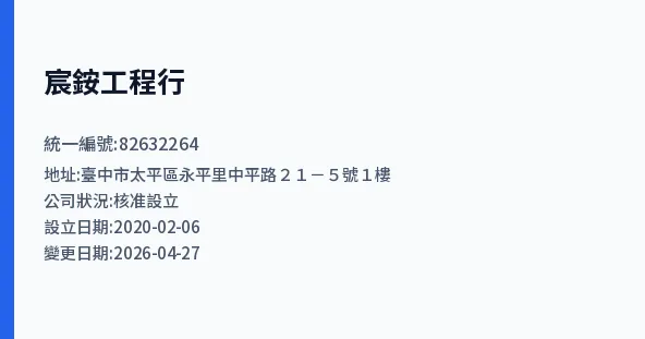 宸銨工程行的照片-統編 82632264(臺中市) 公司登記資料與營業項目詳細圖表