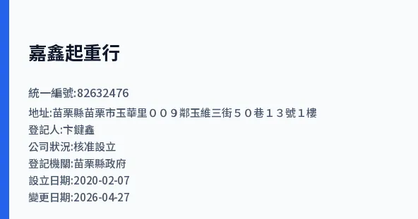 嘉鑫起重行的照片-統編 82632476(苗栗縣) 公司登記資料與營業項目詳細圖表