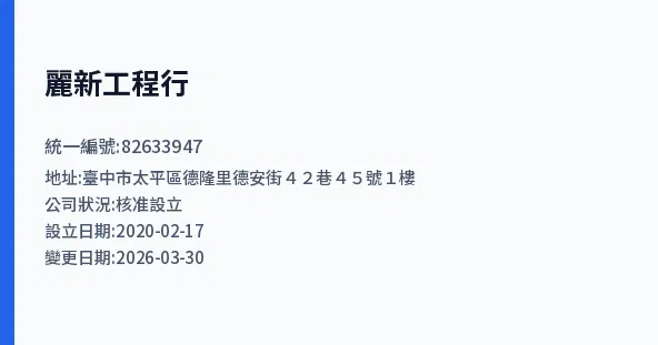 麗新工程行的照片-統編 82633947(臺中市) 公司登記資料與營業項目詳細圖表