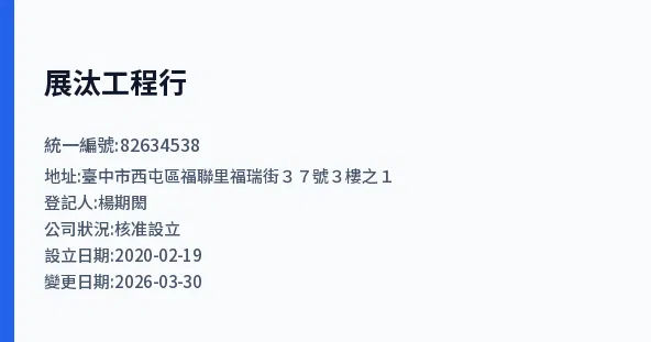 展汰工程行的照片-統編 82634538(臺中市) 公司登記資料與營業項目詳細圖表