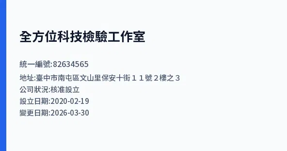全方位科技檢驗工作室的照片-統編 82634565(臺中市) 公司登記資料與營業項目詳細圖表