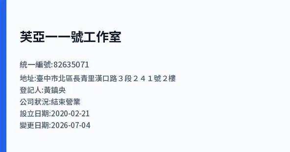 芙亞一一號工作室的照片-統編 82635071(臺中市) 公司登記資料與營業項目詳細圖表